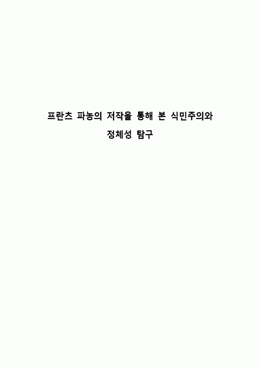 프란츠 파농의 저작을 통해 본 식민주의와 정체성 탐구