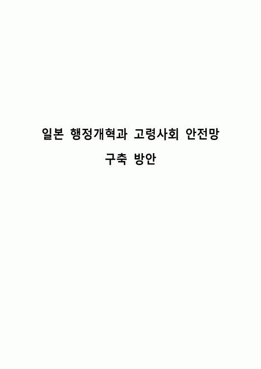일본 행정개혁과 고령사회 안전망 구축 방안