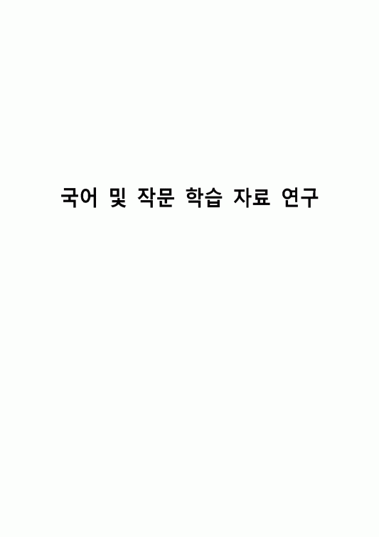 국어 및 작문 학습 자료 연구
