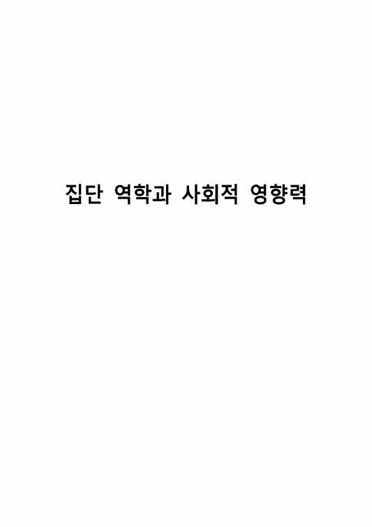 집단 역학과 사회적 영향력