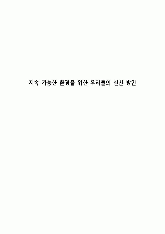 지속 가능한 환경을 위한 우리들의 실천 방안