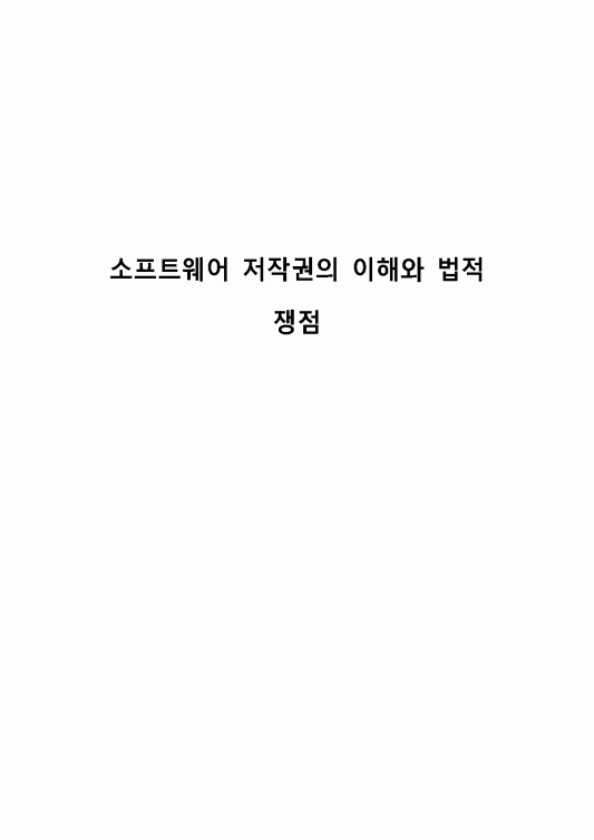 소프트웨어 저작권의 이해와 법적 쟁점