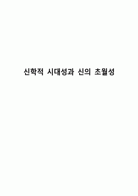 신학적 시대성과 신의 초월성