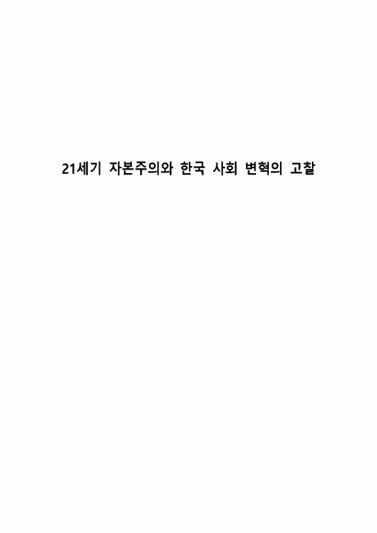 21세기 자본주의와 한국 사회 변혁의 고찰