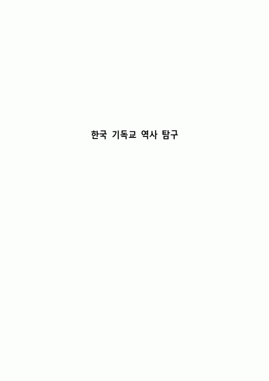 한국 기독교 역사 탐구