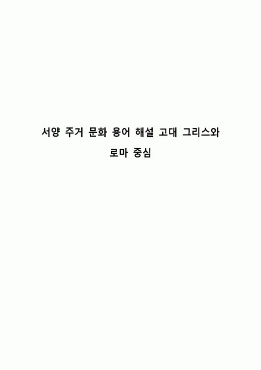 서양 주거 문화 용어 해설 고대 그리스와 로마 중심