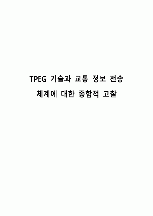TPEG 기술과 교통 정보 전송 체계에 대한 종합적 고찰