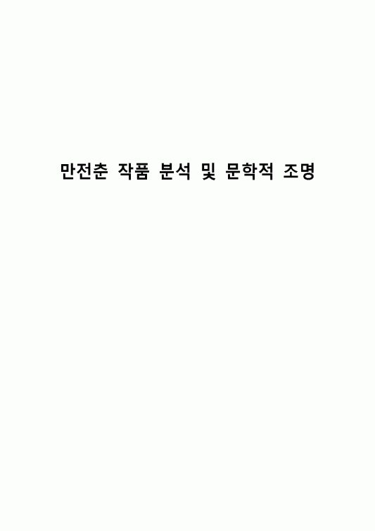 만전춘 작품 분석 및 문학적 조명