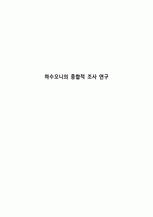하수오니의 종합적 조사 연구