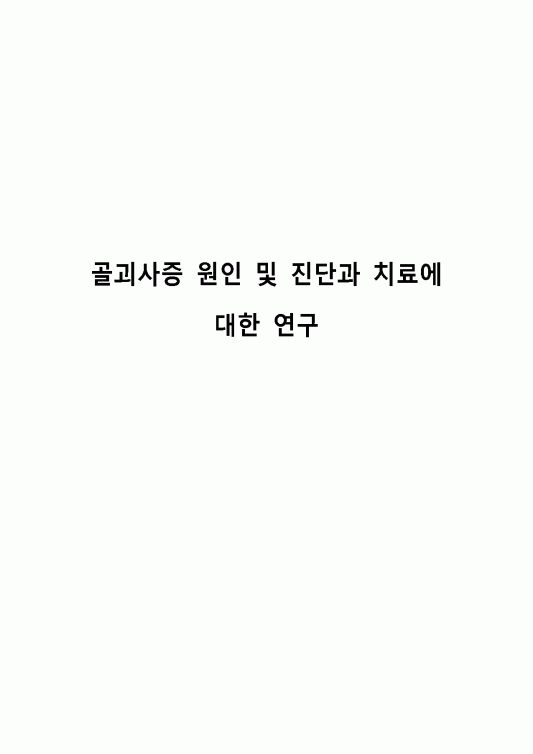 골괴사증 원인 및 진단과 치료에 대한 연구