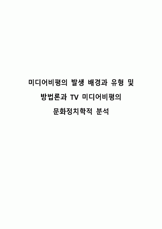 미디어비평의 발생 배경과 유형 및 방법론과 TV 미디어비평의 문화정치학적 분석