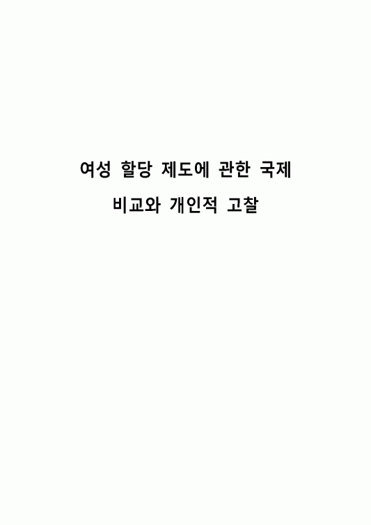 여성 할당 제도에 관한 국제 비교와 개인적 고찰