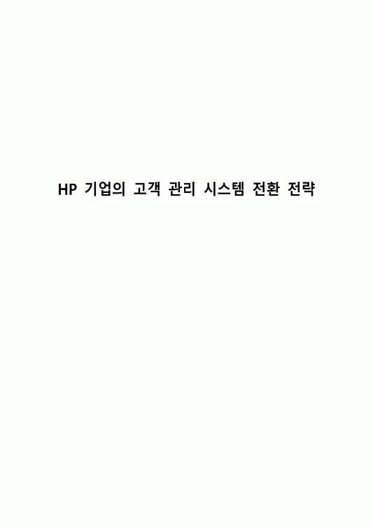 HP 기업의 고객 관리 시스템 전환 전략