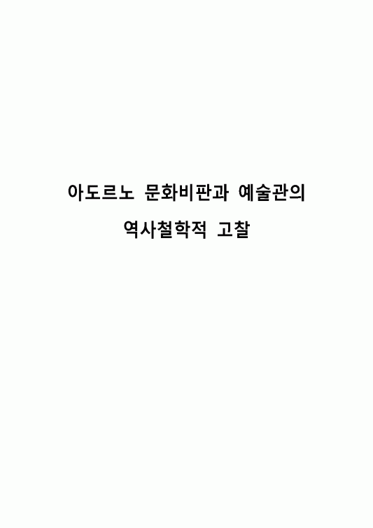 아도르노 문화비판과 예술관의 역사철학적 고찰