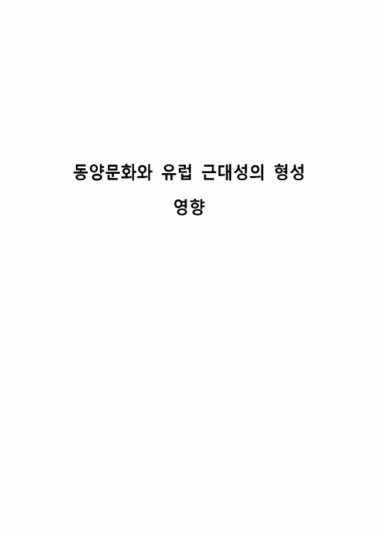 동양문화와 유럽 근대성의 형성 영향