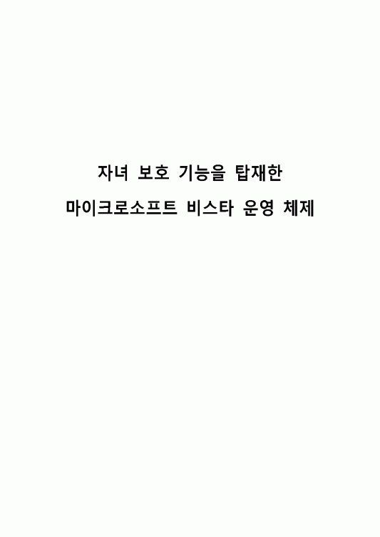 자녀 보호 기능을 탑재한 마이크로소프트 비스타 운영 체제