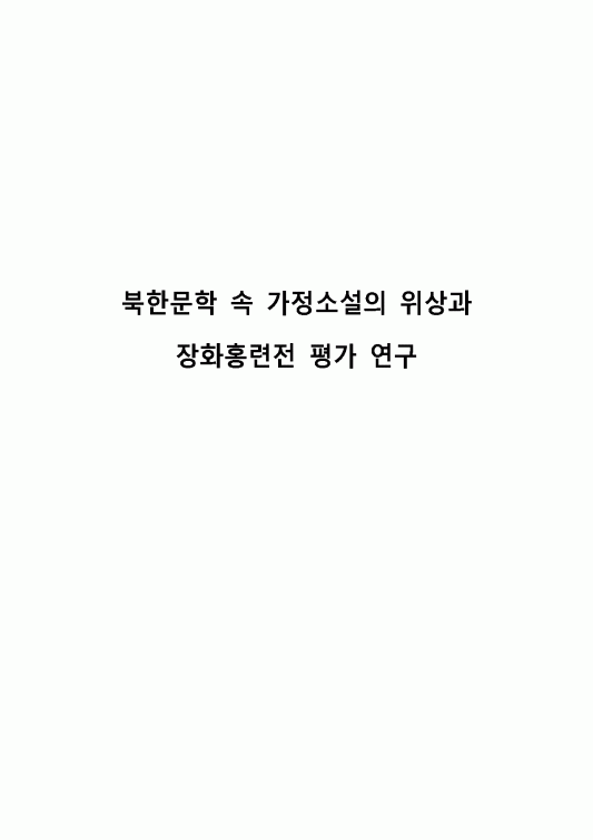 북한문학 속 가정소설의 위상과 장화홍련전 평가 연구