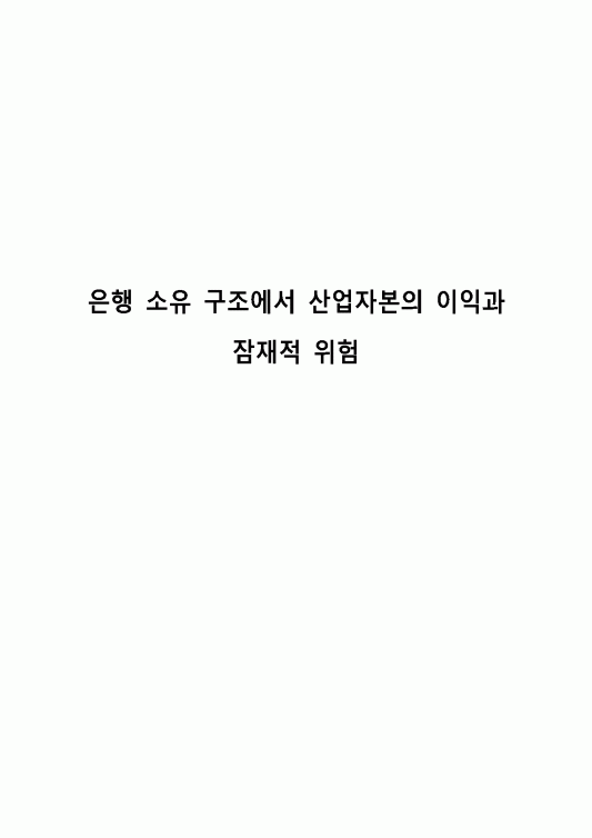 은행 소유 구조에서 산업자본의 이익과 잠재적 위험