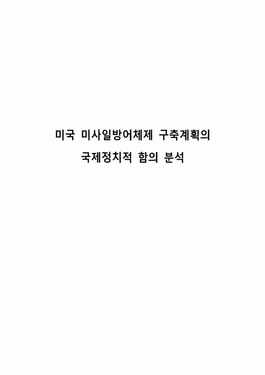 미국 미사일방어체제 구축계획의 국제정치적 함의 분석