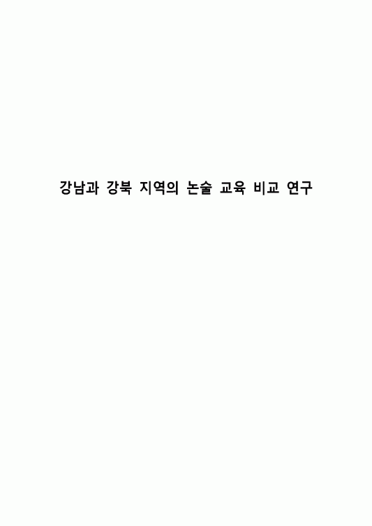 강남과 강북 지역의 논술 교육 비교 연구