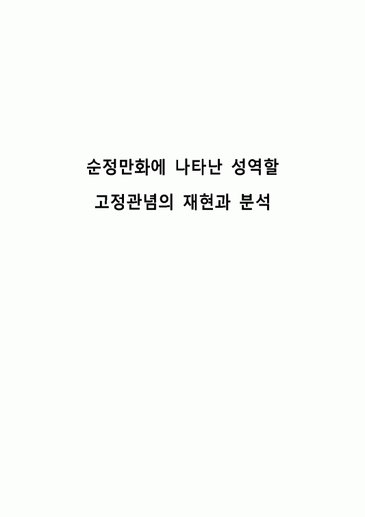 순정만화에 나타난 성역할 고정관념의 재현과 분석