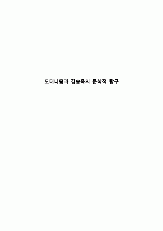 모더니즘과 김승옥의 문학적 탐구