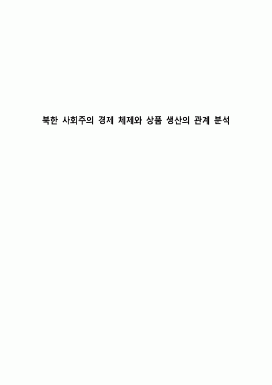 북한 사회주의 경제 체제와 상품 생산의 관계 분석