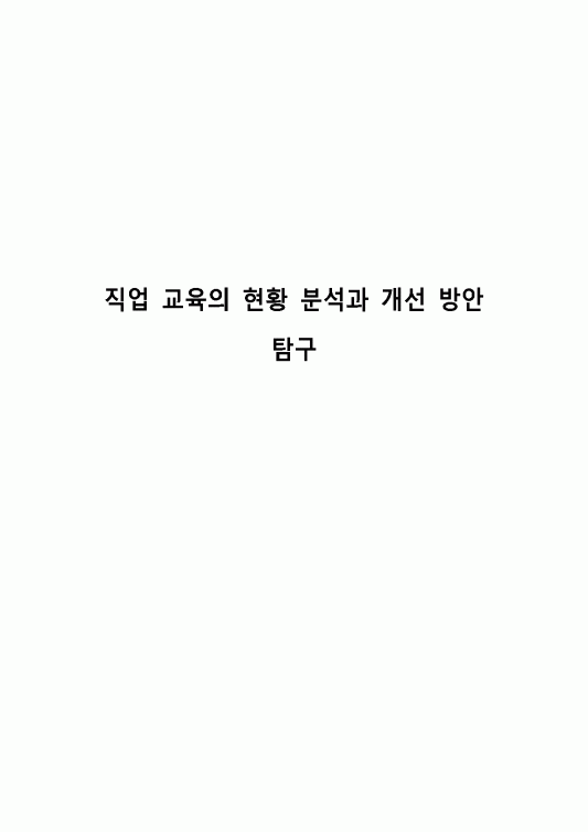 직업 교육의 현황 분석과 개선 방안 탐구