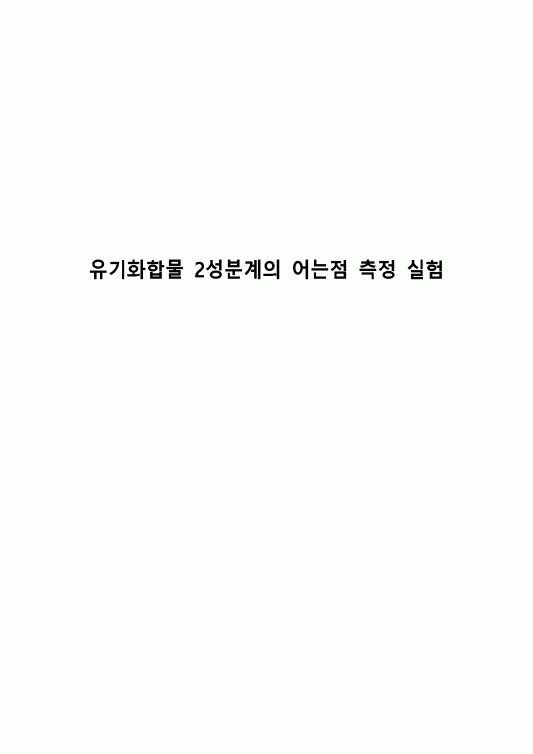 유기화합물 2성분계의 어는점 측정 실험