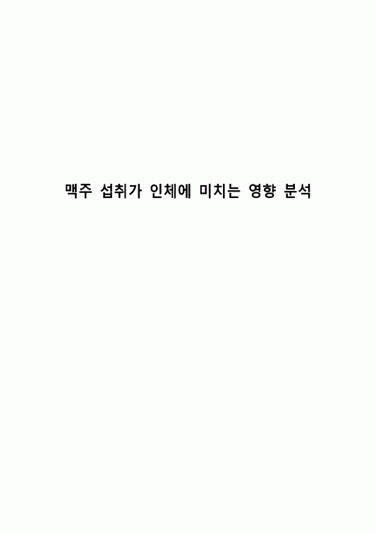 맥주 섭취가 인체에 미치는 영향 분석