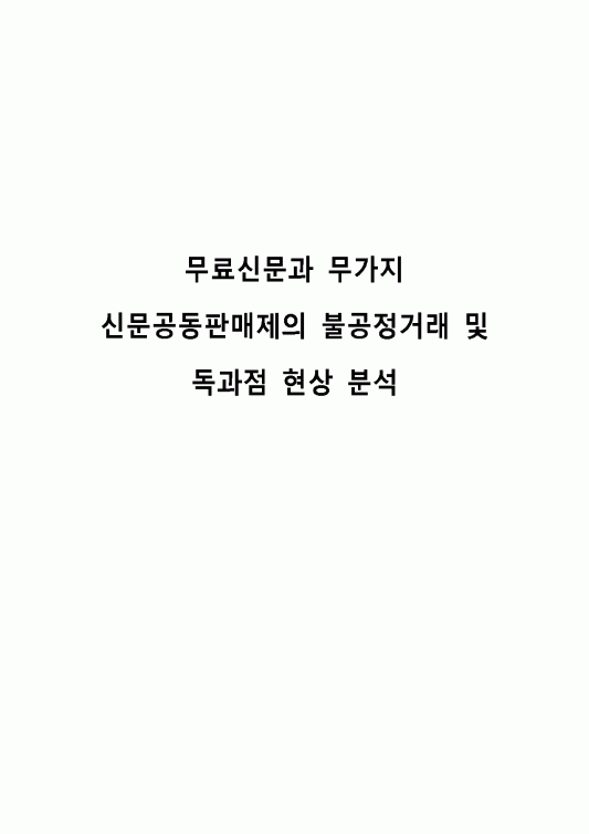 무료신문과 무가지 신문공동판매제의 불공정거래 및 독과점 현상 분석