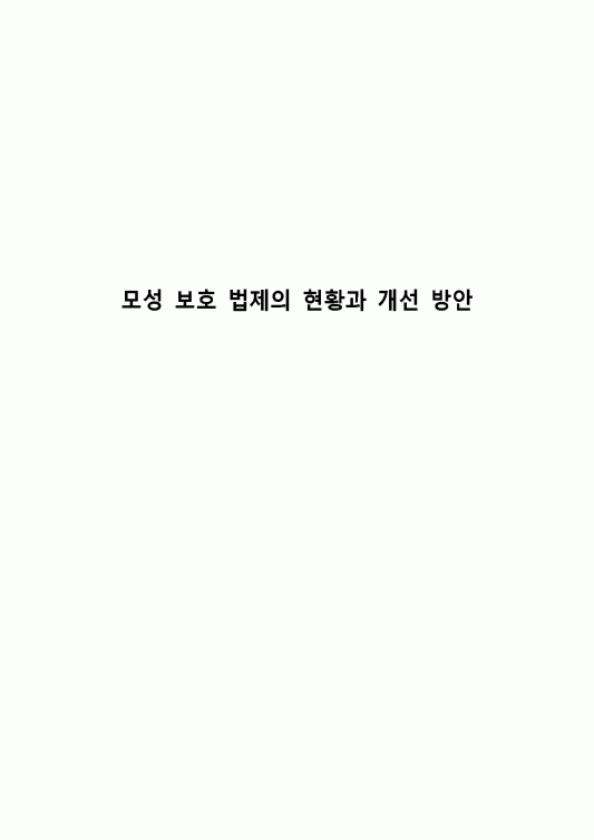 모성 보호 법제의 현황과 개선 방안