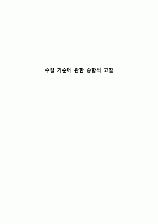 수질 기준에 관한 종합적 고찰