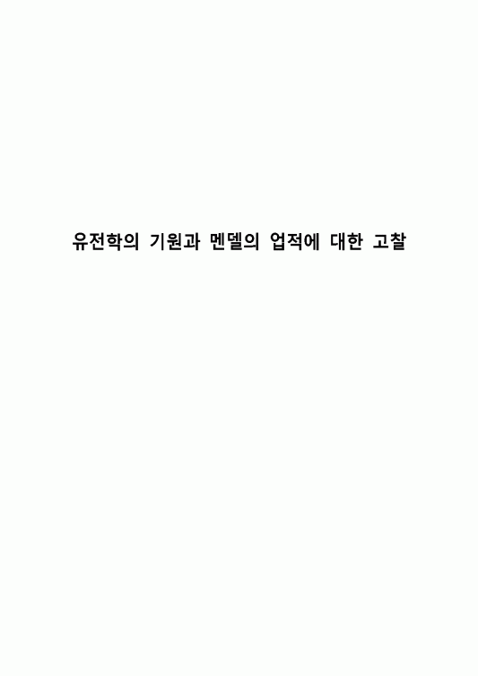 유전학의 기원과 멘델의 업적에 대한 고찰