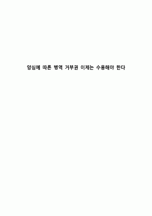 양심에 따른 병역 거부권 이제는 수용해야 한다