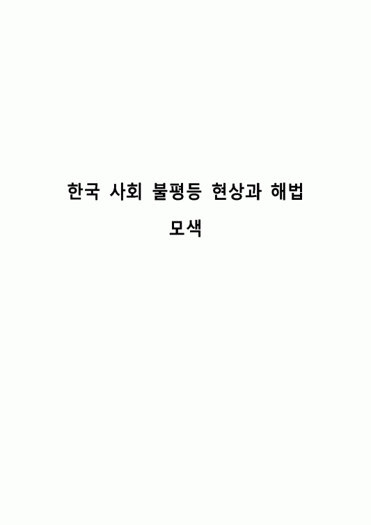 한국 사회 불평등 현상과 해법 모색