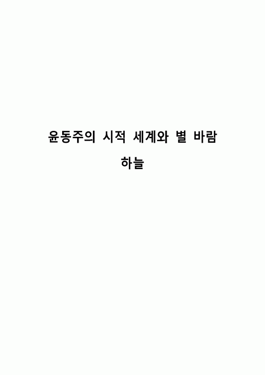 윤동주의 시적 세계와 별 바람 하늘
