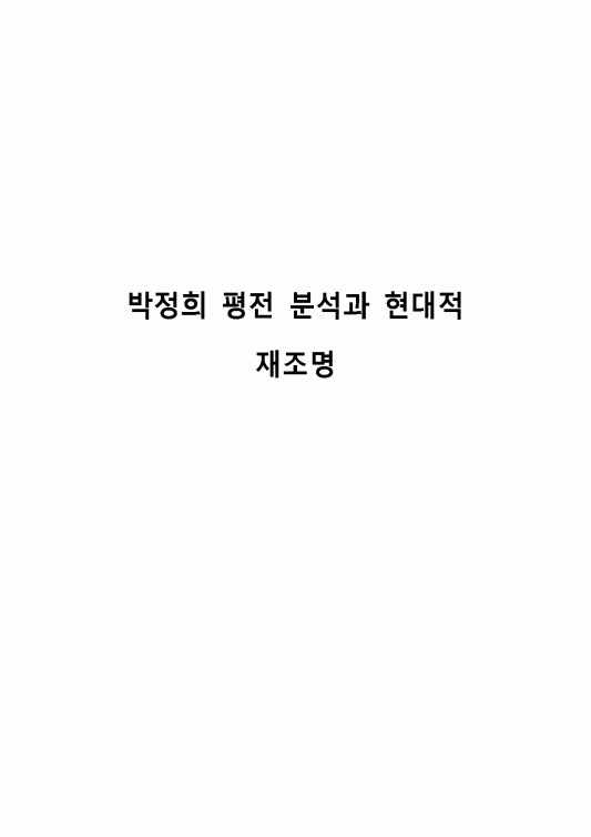 박정희 평전 분석과 현대적 재조명