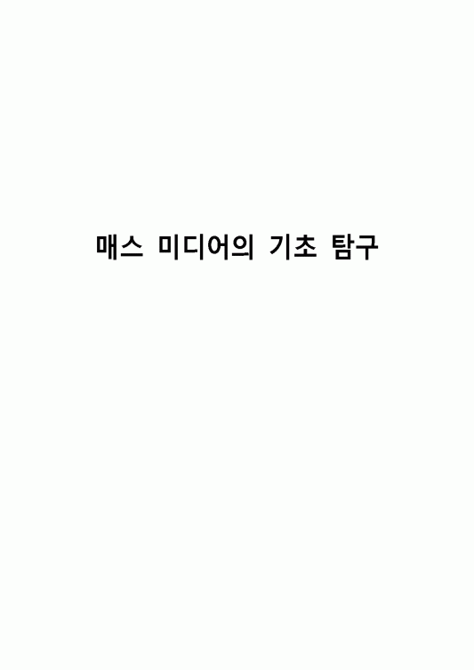 매스 미디어의 기초 탐구