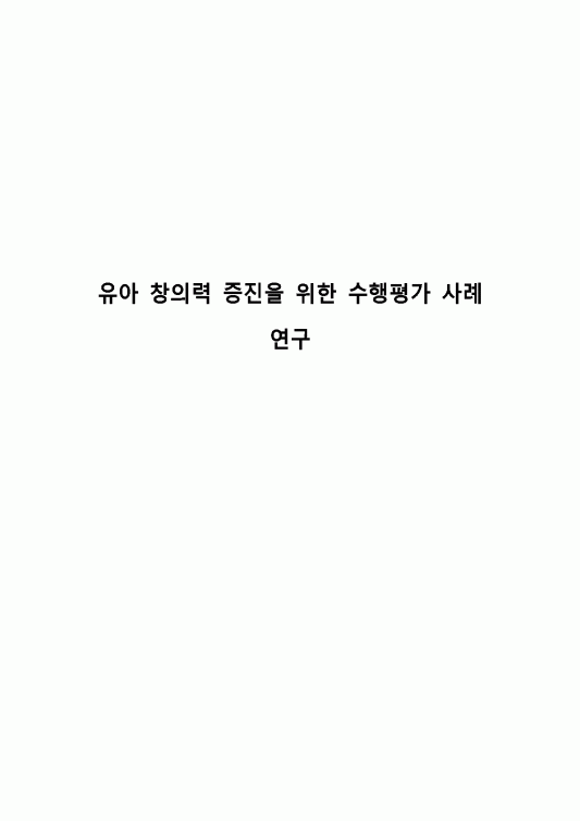 유아 창의력 증진을 위한 수행평가 사례 연구