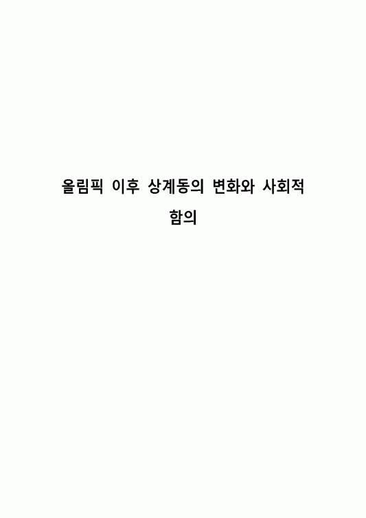 올림픽 이후 상계동의 변화와 사회적 함의