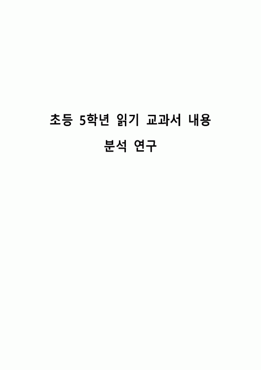 초등 5학년 읽기 교과서 내용 분석 연구
