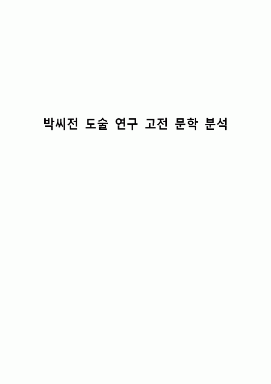 박씨전 도술 연구 고전 문학 분석