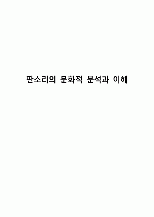 판소리의 문화적 분석과 이해