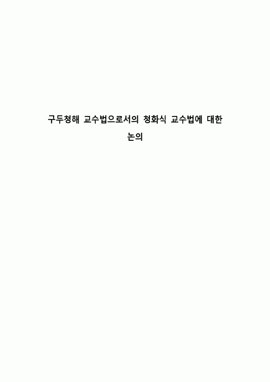 구두청해 교수법으로서의 청화식 교수법에 대한 논의