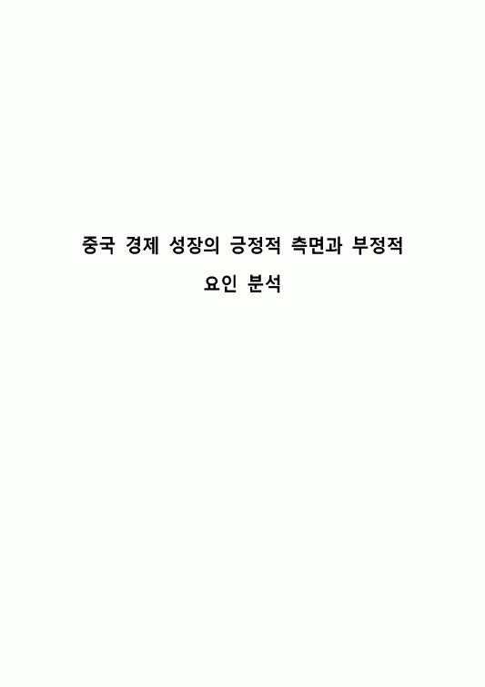 중국 경제 성장의 긍정적 측면과 부정적 요인 분석