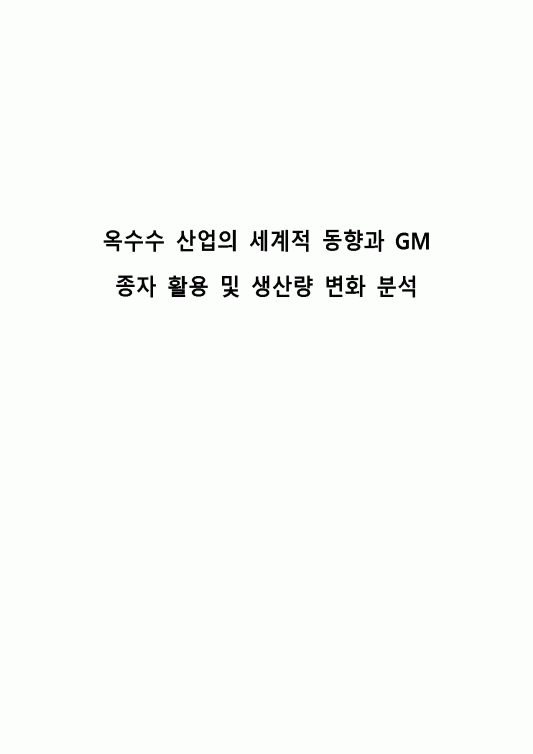 옥수수 산업의 세계적 동향과 GM 종자 활용 및 생산량 변화 분석