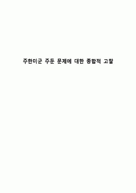주한미군 주둔 문제에 대한 종합적 고찰