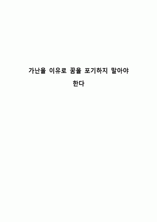 가난을 이유로 꿈을 포기하지 말아야 한다