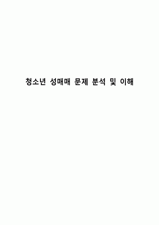 청소년 성매매 문제 분석 및 이해